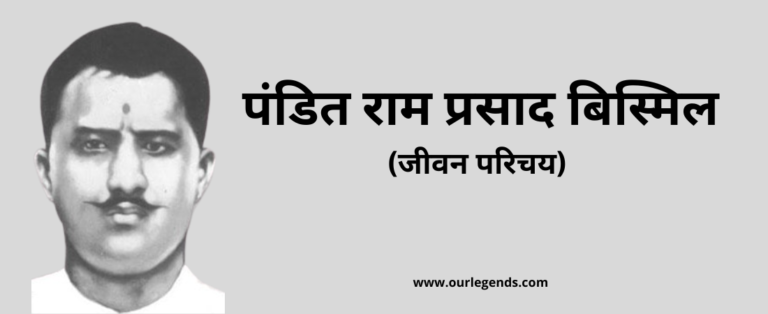 रामप्रसाद बिस्मिल का जीवन परिचय Ram Prasad Bismil Biography In Hindi ...